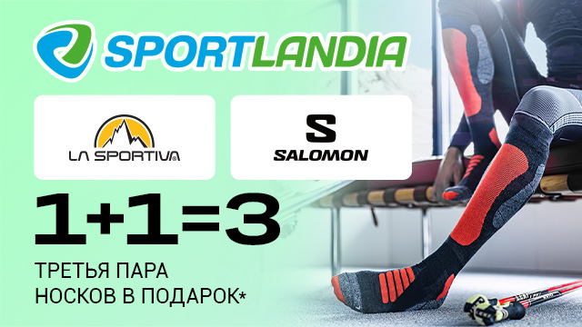 SPORTLANDIA: каждый третья пара носков La Sportiva и Salomon в подарок | Grand Hall